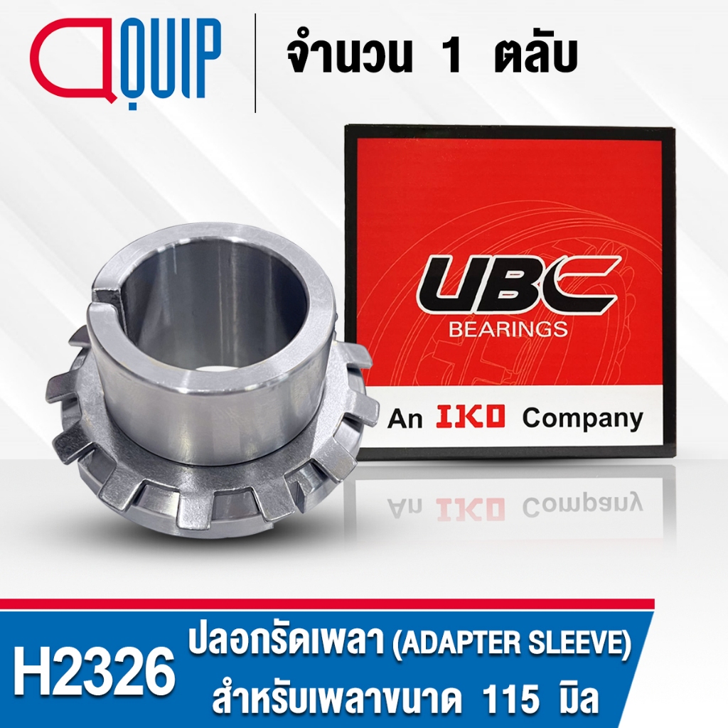 H2326 UBC ปลอกรัดเพลา สำหรับงานอุตสาหกรรม รอบสูง H 2326 (ADAPTER SLEEVE ...