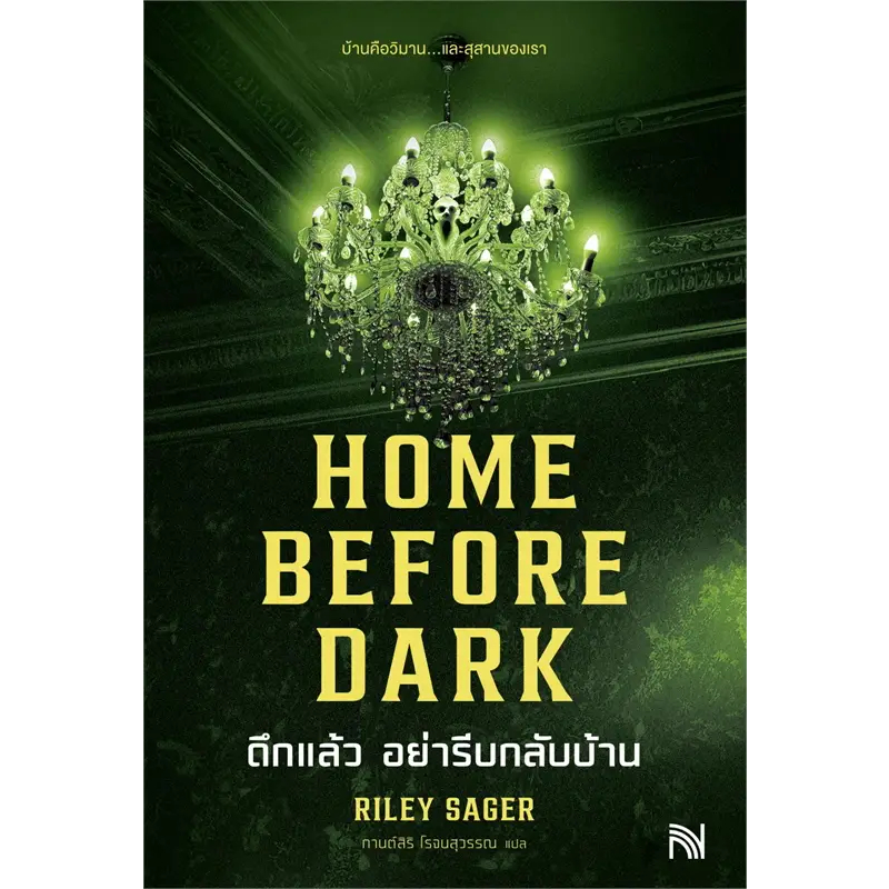 HOME BEFORE DARK ดึกแล้ว อย่ารีบกลับบ้าน ผู้เขียน: Riley Sager สำนักพิมพ์: น้ำพุ | Shopee Thailand