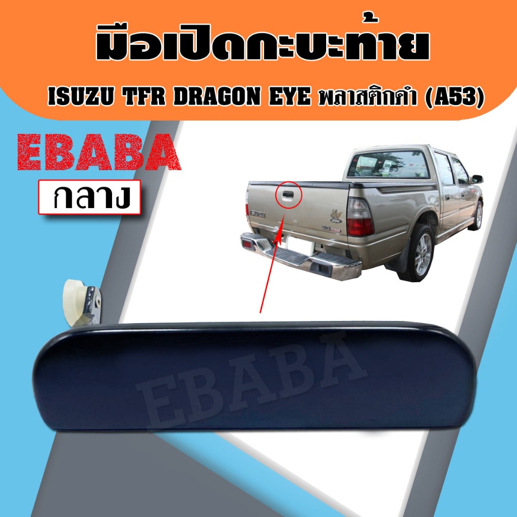 มือเปิดท้าย มือเปิดกระบะท้าย ISUZU TFR DRAGON EYE สีดำ รหัส A53 | Shopee Thailand