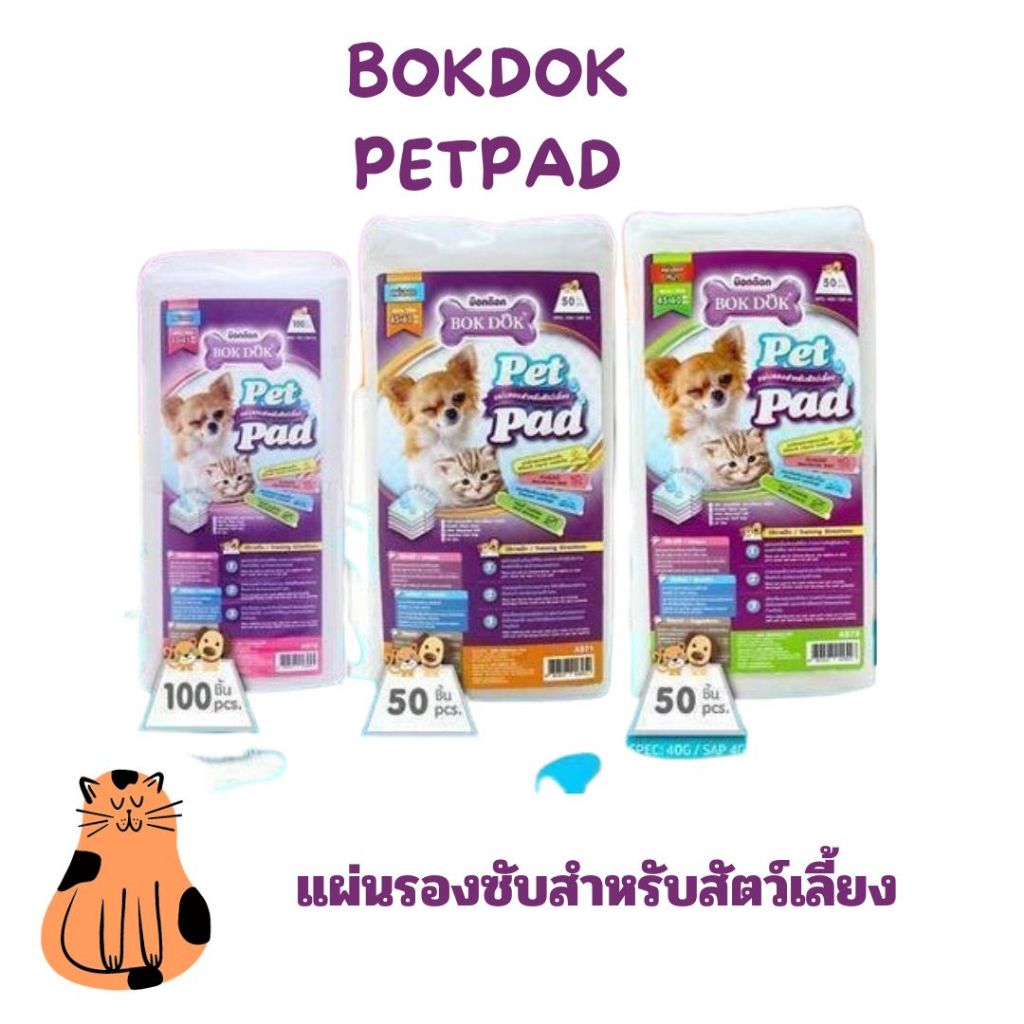 BOK DOK Pet Pad แผ่นรองสำหรับสัตว์เลี้ยง ขนาด/Size 45x60 50 ชิ้น/pcs. ขนส่งระบบเลือกให้ | Shopee ...