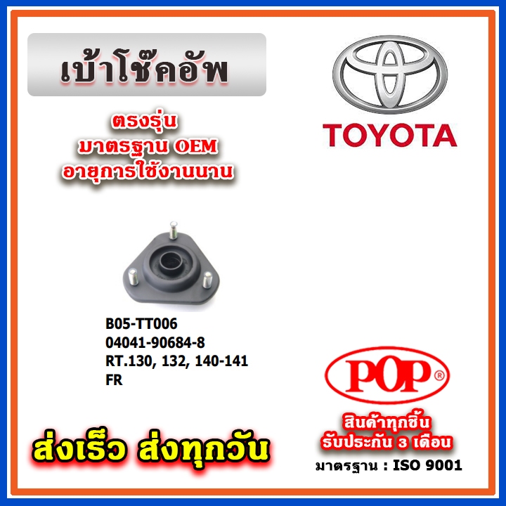 เบ้าโช๊คอัพหน้า TOYOTA RT130, RT132, RT140-141 ยี่ห้อ POP ของแท้ รับ ...