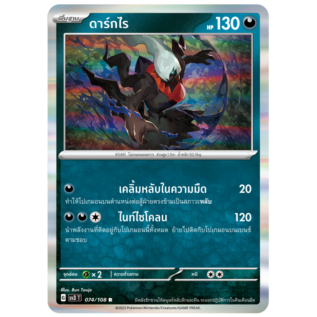 ดาร์กไร 074/108 R Foil - ราชาแห่งเพลิงกาฬ [sv3 T] การ์ดโปเกมอน (Pokemon Trading Card Games ...