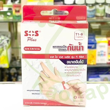SOS Plus T Series Plaster พลาสเตอร์ กันน้ำ ปิดแผล T1 S M T3 T4 T(2X2) T ...