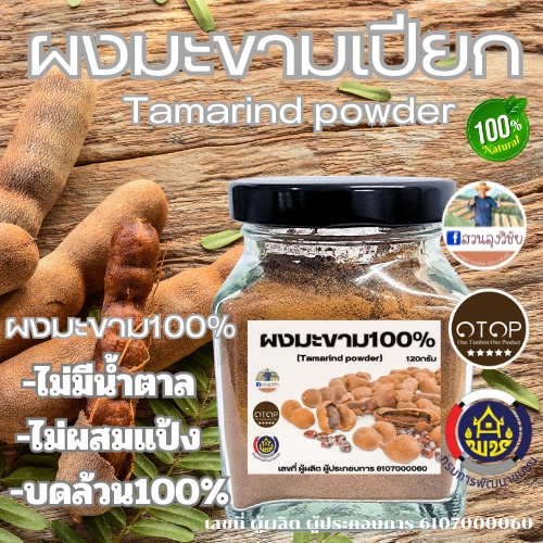 ผงมะขามเปียก (Tamarind powder) 120 กรัม ของแท้ 100% (ไม่ผสม) ทำสบู่ ...