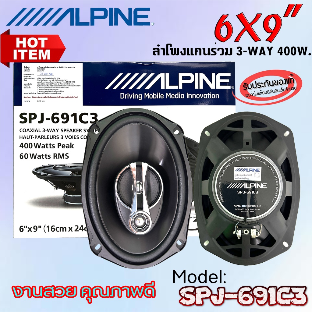 ALPINE SPJ-691C3 ลำโพงติดรถยนต์ 6X9นิ้ว แกนร่วม 3-WAY กำลังขับ 400วัตต์ ...