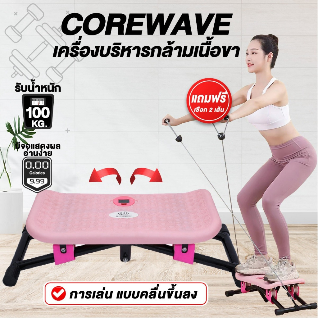 COREWAVE เครื่องบริหารกล้ามเนื้อขา เครื่องออกกำลังกายแบบสไลด์สลับซ้าย-ขวา ลดได้ ทั้งขา-ก้น-เอว ...