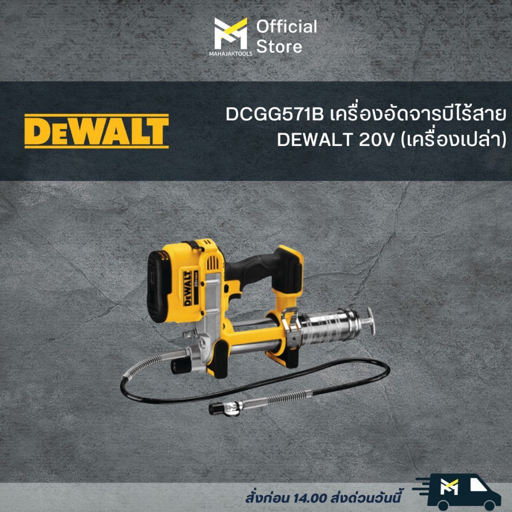 DCGG571B เครื่องอัดจารบีไร้สาย DEWALT 20V (เครื่องเปล่า) | Shopee Thailand