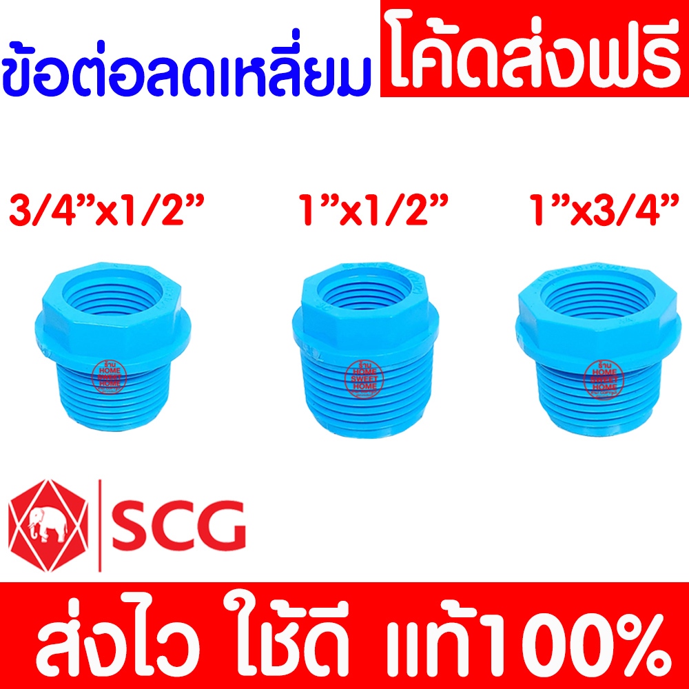 *ค่าส่งถูก* ข้อต่อลดเหลี่ยม PVC พีวีซี ตราช้าง SCG (3/4 นิ้ว x 1/2 นิ้ว)(1 นิ้ว x 1/2 นิ้ว)(1 ...