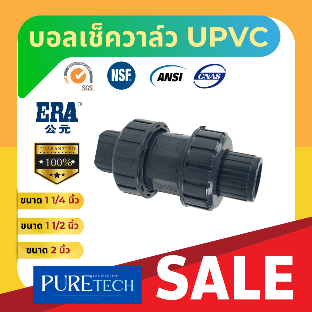 ERA UPVC Double Union Ball Check Valve ขนาด 1 1/4", 1 1/2", 2", บอลเช็ควาล์วยูพีวีซี (แบบสวม ...