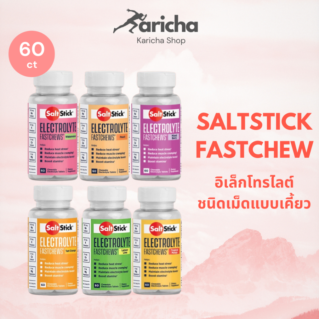 SaltStick Fastchews 60 ct อิเล็กโทรไลต์ชนิดเม็ดแบบเคี้ยว ไม่เกิดอาการ ...
