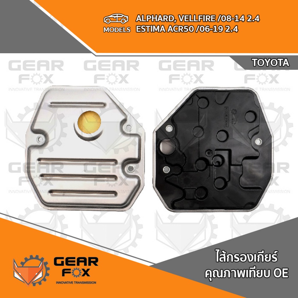 ไส้กรองเกียร์ Gearfox TOYOTA ALTIS ปี 2010 เครื่อง 2.0/ALPHARD เครื่อง ...