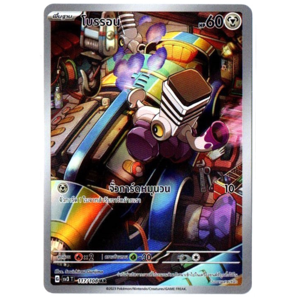 โบรรอน 117/108 AR - ราชาแห่งเพลิงกาฬ [sv3 T] การ์ดโปเกมอน (Pokemon Trading Card Games) | Shopee ...