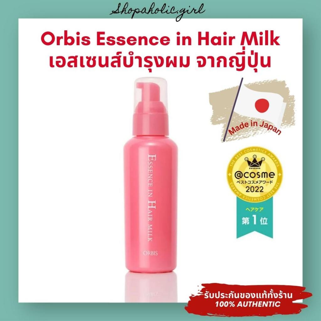 แท้/พร้อมส่ง ใช้ดีมาก Orbis Essence in Hair Milk 140g เอสเซนส์ เซรั่ม บำรุงผมเนื้อน้ำนมจาก ...