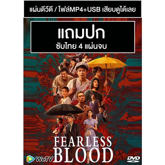 ดีวีดี / USB ซีรี่ย์จีน Fearless Blood (2023) ซับไทย (แถมปก) | Shopee ...