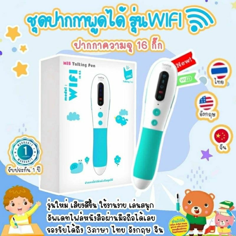 ปากการุ่นใหม่ MIS WIFI พูดได้ ความจุ 16กิ๊ก (MIS Talking Pen) รองรับ3 ...