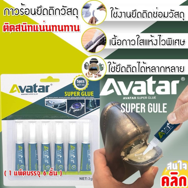 Avatar super gule กาวร้อนติดซ่อมแซมอเนกประสงค์ | Shopee Thailand