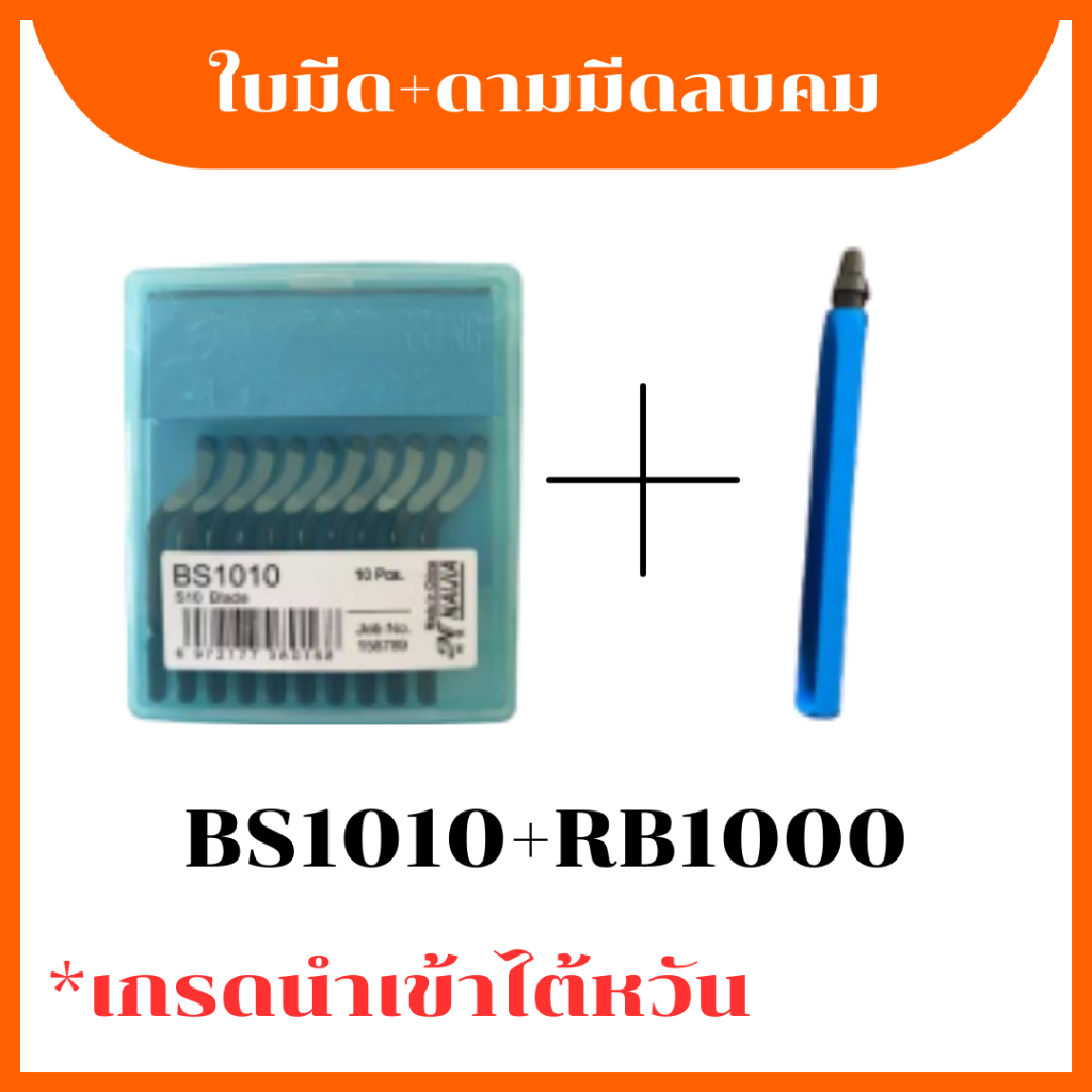 ด้ามมีดลบคม ใบมีด **เกรดนำเข้าไต้หวัน ด้าม NB1000/NG1000/RB1000 ใบมีด ...
