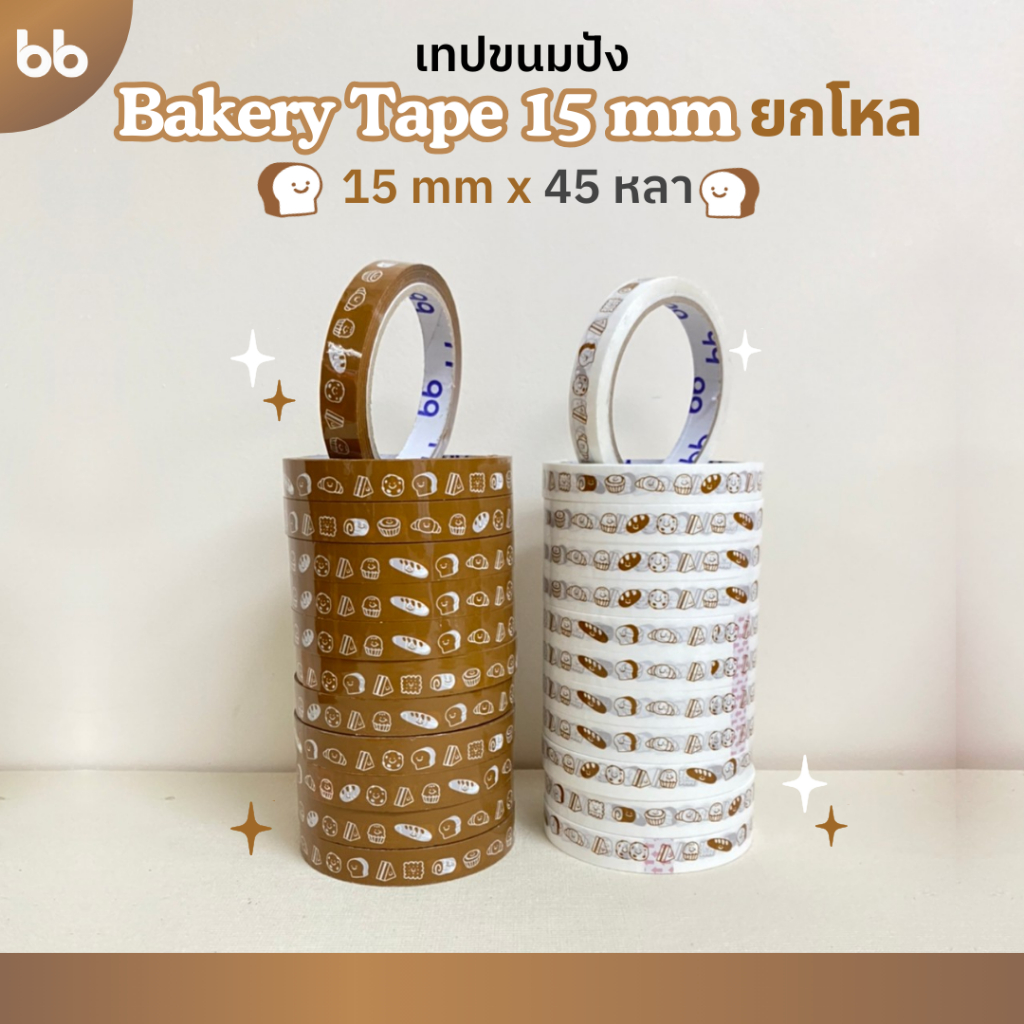เทปยกโหล (12ม้วน) Bakery Tape เทปขนมปัง🍞🥖🥐 15 มม. 45 หลา ติดกล่องขนม เบ ...