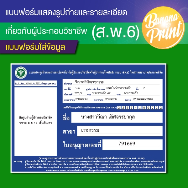 ใบแบบแสดงรูปถ่ายรายละเอียดเกี่ยวกับผู้ประกอบวิชาชีพ (ส.พ.6) | Shopee Thailand
