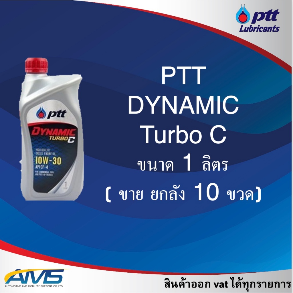 (ยกลัง 10ขวด) น้ำมันเครื่อง ดีเซล เกรดธรรมดา PTT DYNAMIC TURBO C 10W-30 ...