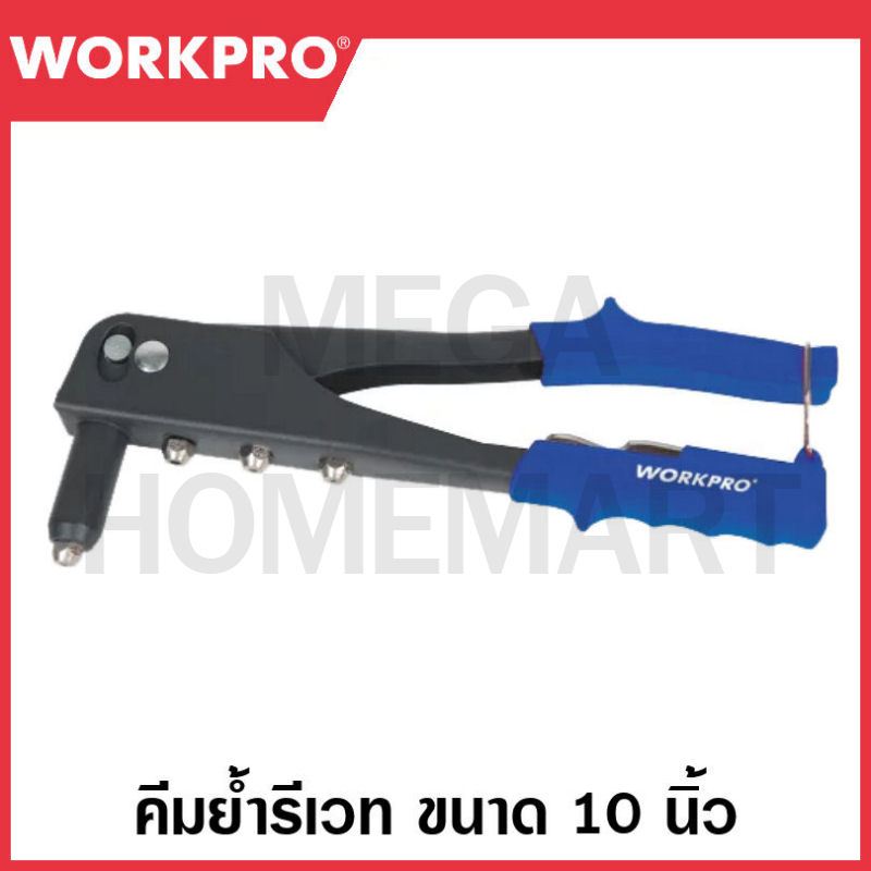 WORKPRO คีมย้ำรีเวท ขนาด 250 มม.(10 นิ้ว) รุ่น WP225005 | Shopee Thailand