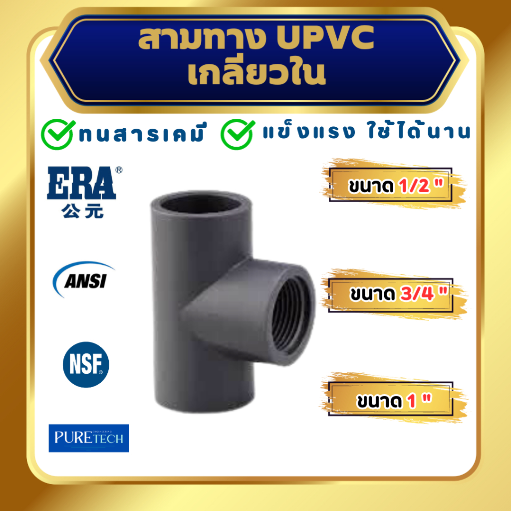 ERA UPVC Female Thread Tee ขนาด 1/2", 3/4" , 1", ข้อต่อสามทางเกลียวในยูพีวีซี | Shopee Thailand