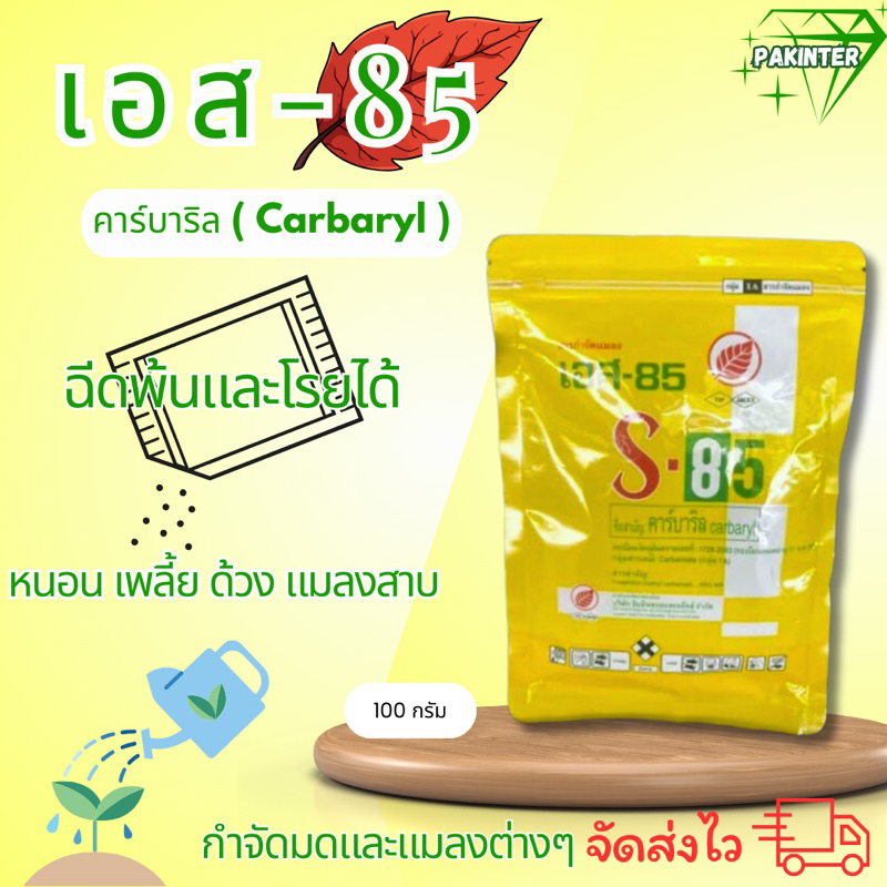 s85 เอส85 ยาฆ่ามด ฆ่าแมลง กำจัดแมลงได้หลายชนิด เช่น มด หนอน เพลี้ย ขนาด100กรัม | Shopee Thailand