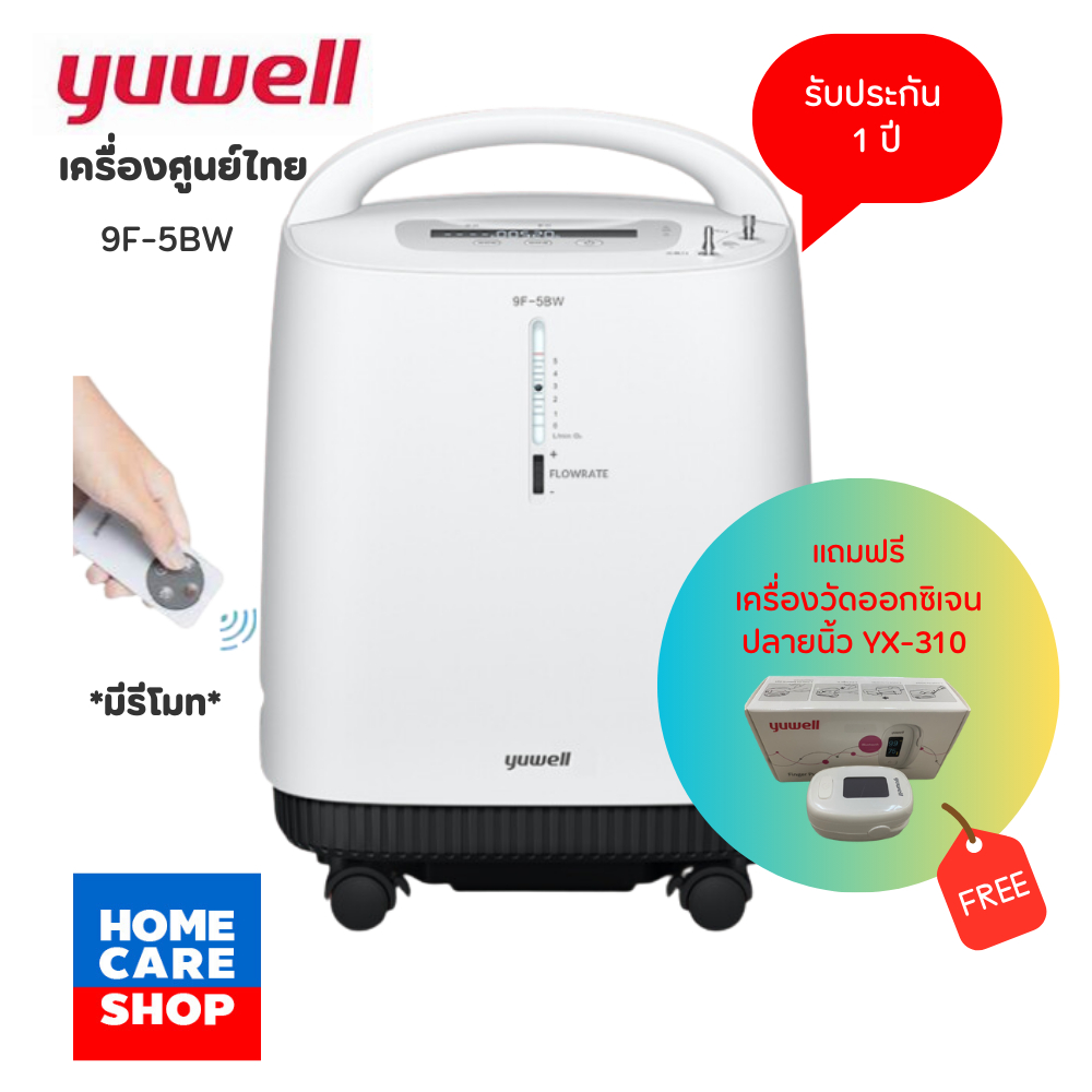 Yuwell 9F-5BW เครื่องผลิตออกซิเจน 5 ลิตรพ่นยาได้ รับประกันศูนย์ไทย1ปี (เสียงเงียบ) | Shopee Thailand