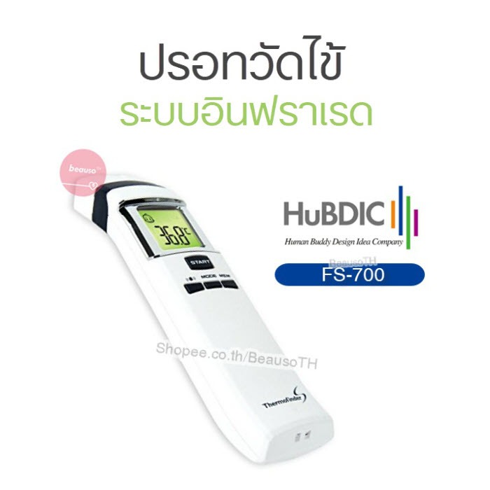 HUBDIC Thermofinder S Infrared รุ่น FS-700 ปรอทวัดไข้ วัดอุณหภูมิ ระบบ ...
