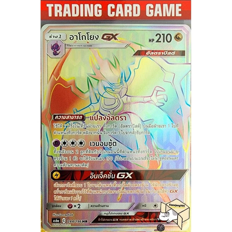 อาโกโยง GX "HR" |ability| C 244/196 (อัลตราบีสต์) | Shopee Thailand