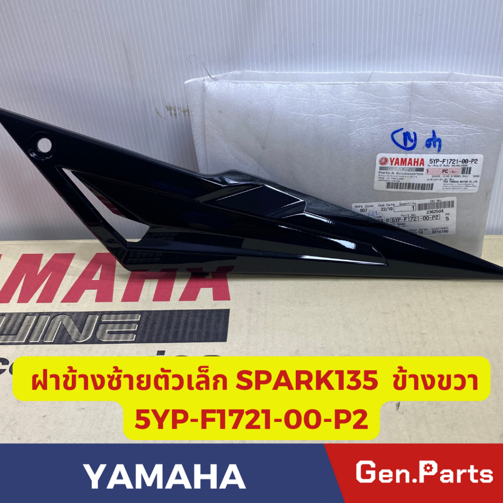 💥แท้ห้าง💥 ฝาข้างขวาตัวเล็ก SPARK135 แท้ศูนย์YAMAHA รหัส 4YP-F1712-00-P2 ...