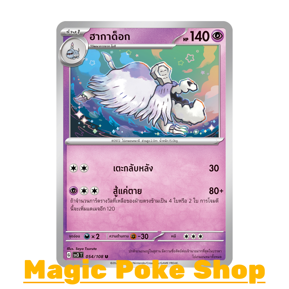 ฮากาด็อก (U/SD) พลังจิต ชุด ราชาแห่งเพลิงกาฬ การ์ดโปเกมอน (Pokemon Trading Card Game) ภาษาไทย ...