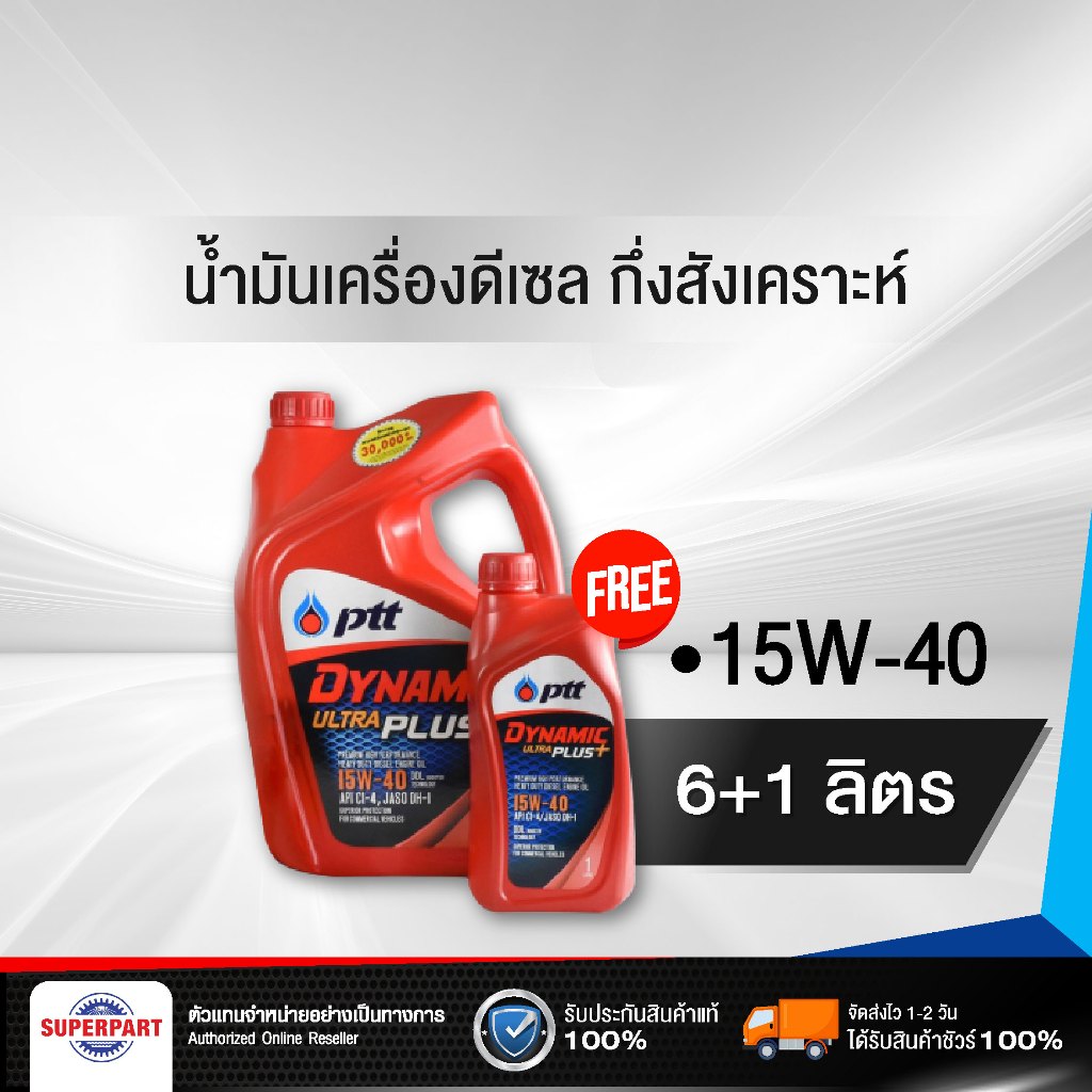 น้ำมันเครื่องดีเซลกึ่งสังเคราะห์ PTT DYNAMIC ULTRA PLUS (15W-40) 6L แถม ...