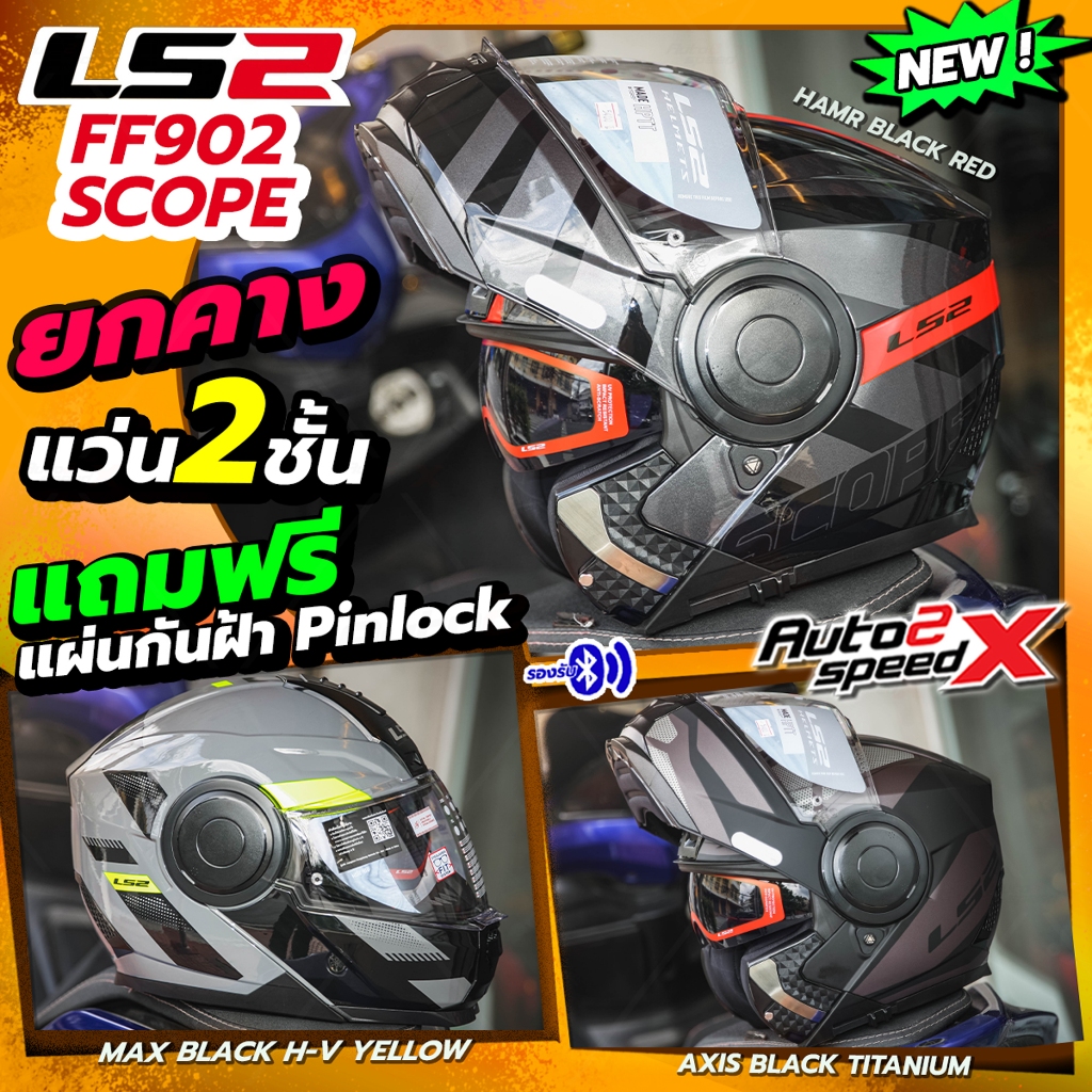 แถมฟรี Pinlock หมวกกันน็อค LS2 FF902 SCOPE ยกคาง แว่น2ชั้น ลายใหม่ ...