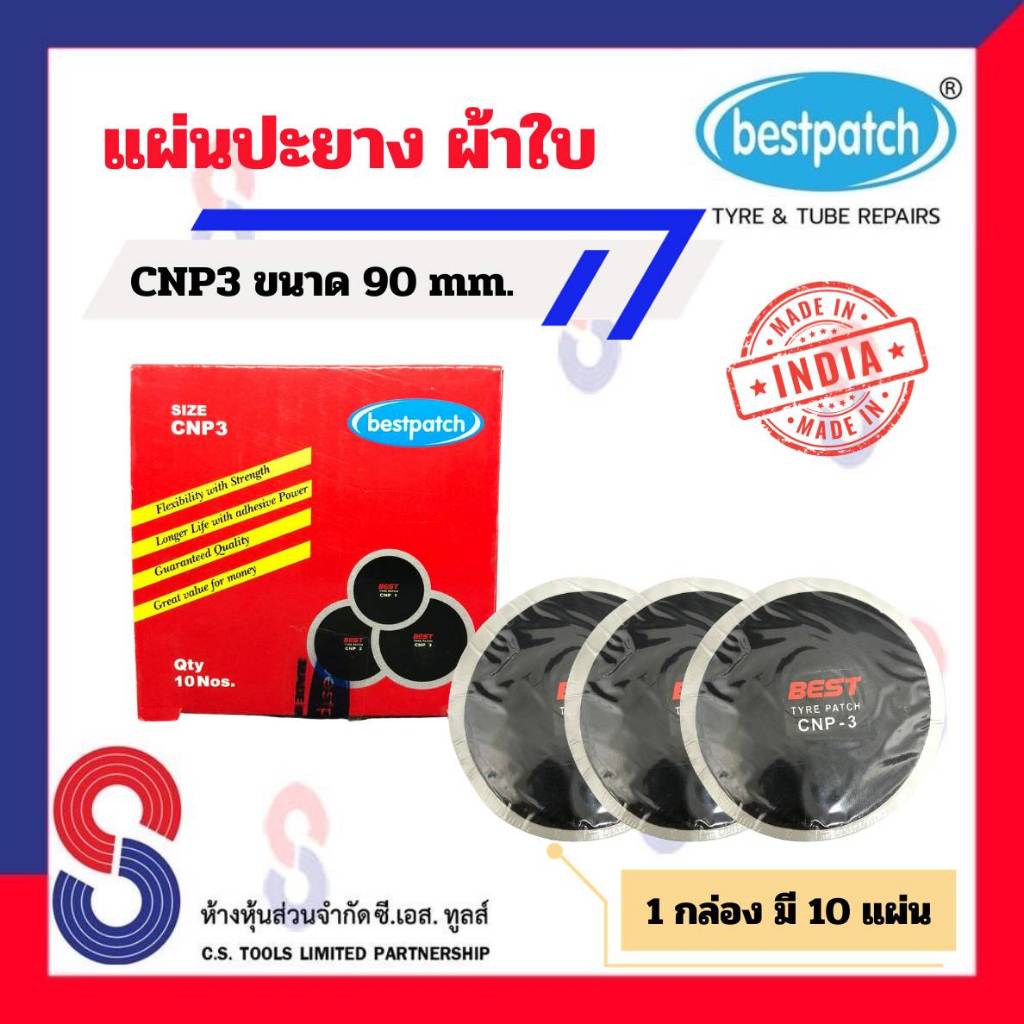 แผ่นปะยาง BEST PATCH CNP3 ขนาด 90 มม. 1 กล่อง มี 10 แผ่น แผ่นปะยางผ้าใบ ...