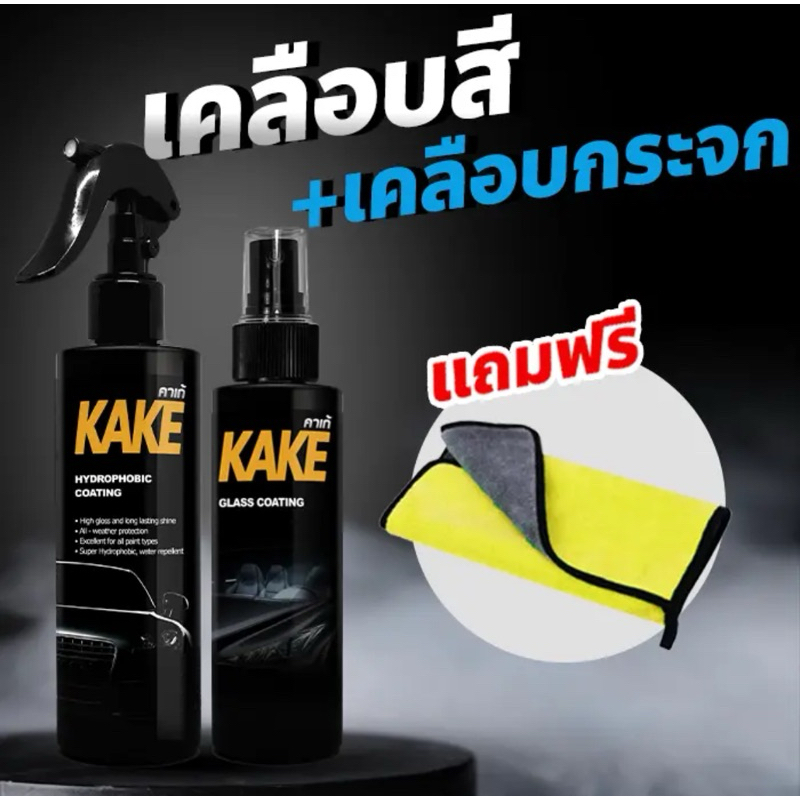 KAKE สเปรย์เคลือบสี+เคลือบกระจก | Shopee Thailand