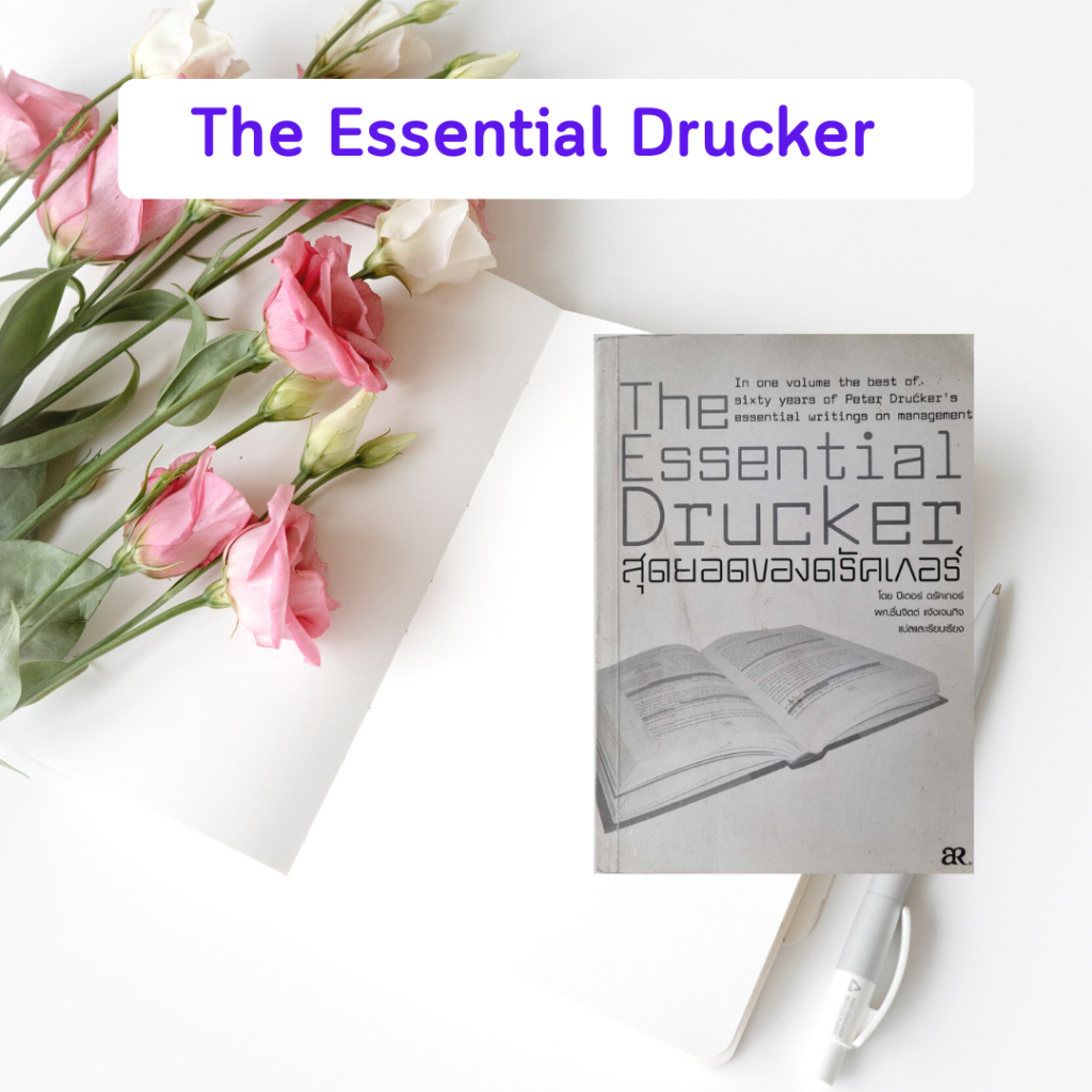 หนังสือมือสอง สุดยอดของดรัคเกอร์ : The Essential Drucker | Peter F Drucker (หนังสือหายาก ...