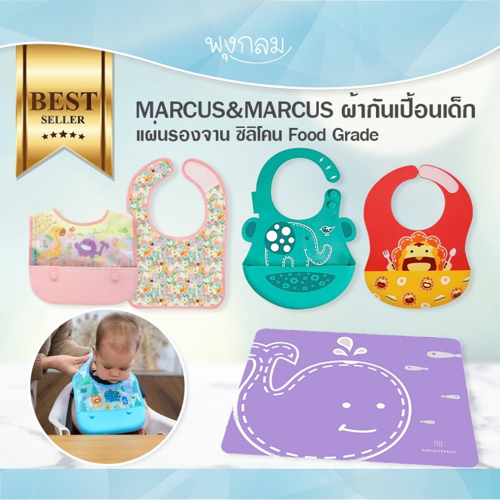 MARCUS&MARCUS ผ้ากันเปื้อนเด็ก แผ่นรองจาน ซิลิโคน Food Grade GRP | Shopee Thailand