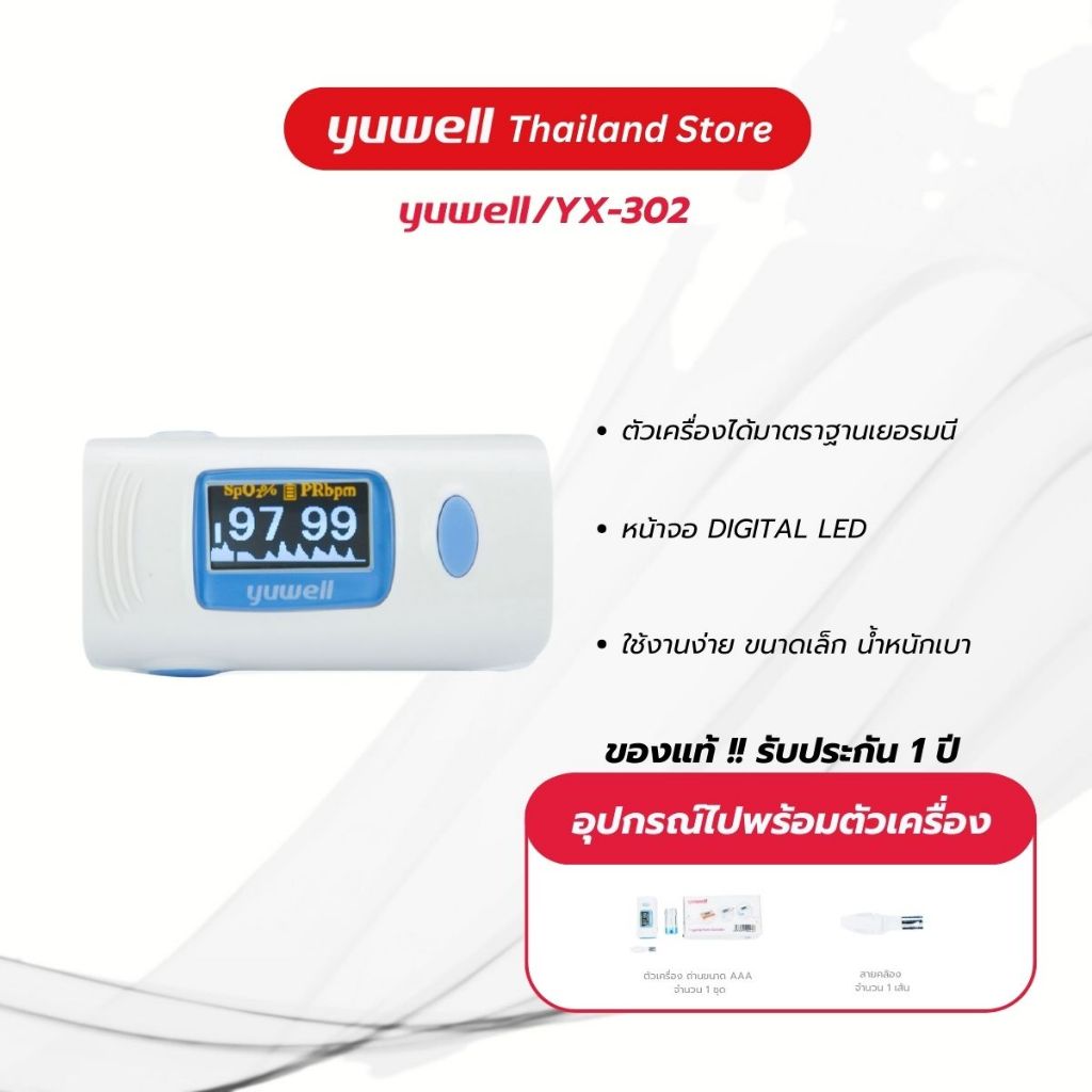 เครื่องวัดออกซิเจนแบบปลายนิ้ว Yuwell รุ่น YX-302 มาตราฐานเยอรมนี | Shopee Thailand