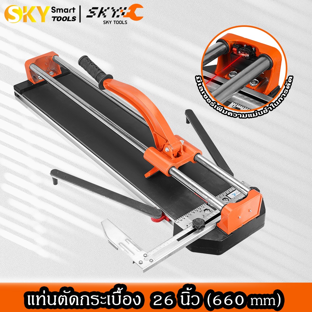 SKY TOOLS แท่นตัดกระเบื้อง ขนาด 26 นิ้ว 660 มม. รางเลื่อนแกนคู่เป็นระบบ ...