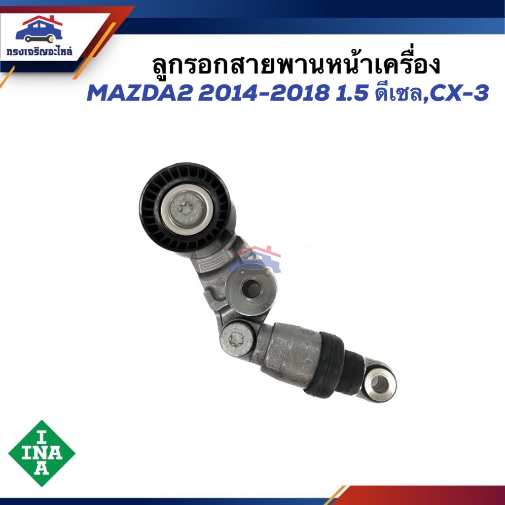 ⚙️ ลูกรอกสายพานหน้าเครื่อง MAZDA2 2014-2018 1.5 ดีเซล,CX-3 ยี่ห้อ INA ...