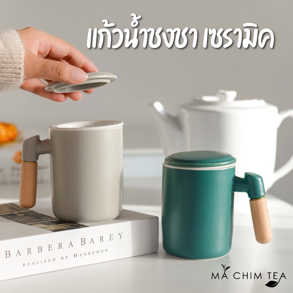 Ma Chim Tea แก้วน้ำชงชา พร้อมดื่ม แก้วเซรามิค พร้อมที่กรองชา แก้วน้ำ 2 ...