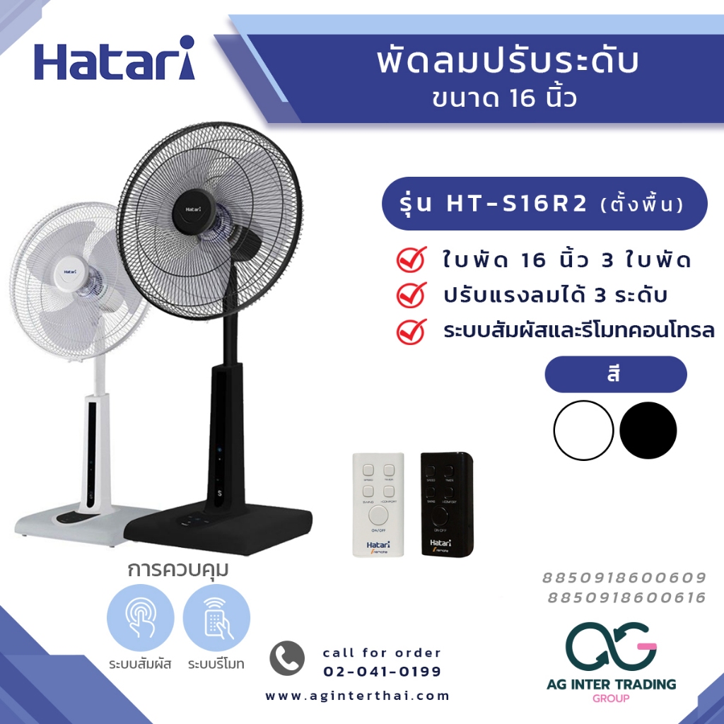 พัดลม HATARI ปรับระดับ 16 นิ้ว รุ่น HT-S16R2 (ตั้งพื้น) ระบบสัมผัสและ ...