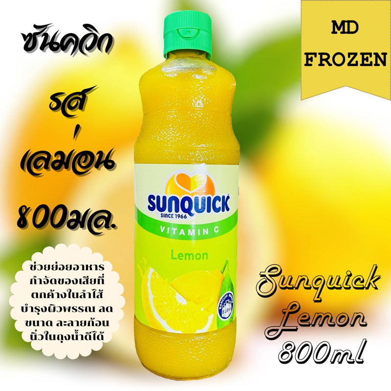 Sunquick รสเลม่อนขนาด 700มล. SUNQUICK LEMON 700 ML | Shopee Thailand