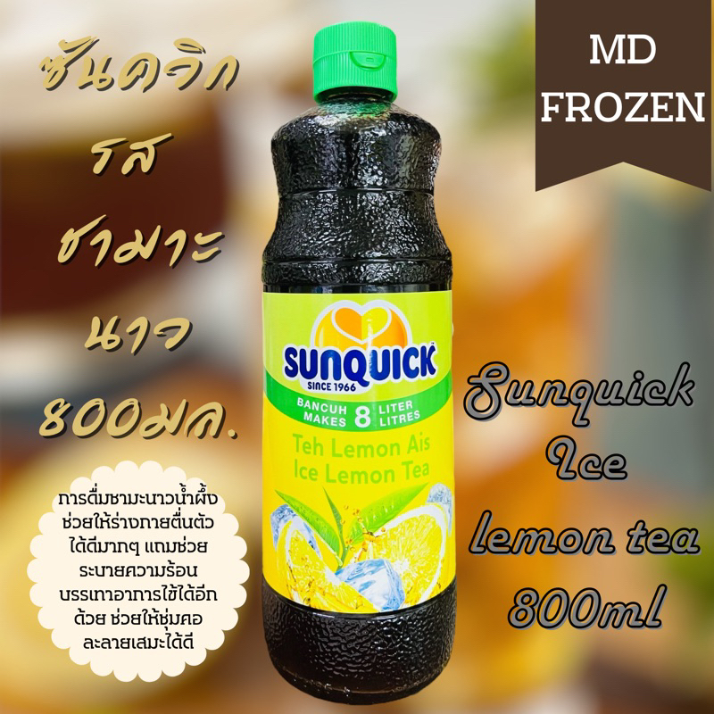 Sunquick ชามะนาวขนาด 800มล. SUNQUICK ICE LEMON TEA 800ML | Shopee Thailand