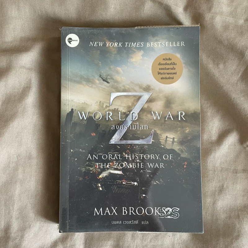 สงครามโลก Z: World War Z – Max Brooks | Shopee Thailand