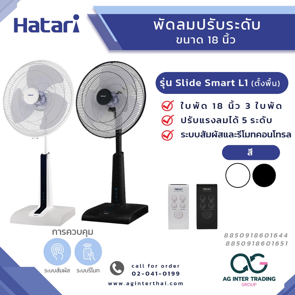 พัดลมปรับระดับ 18 นิ้ว HATARI รุ่น Slide Smart L1 (ตั้งพื้น) ระบบสัมผัส ...