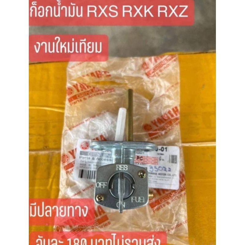 ก็อกน้ำมันยามาฮ่า/RXS/RXX/RXZ/เกรดธรรมดาทั่วไปอันล่ะ180฿ | Shopee Thailand
