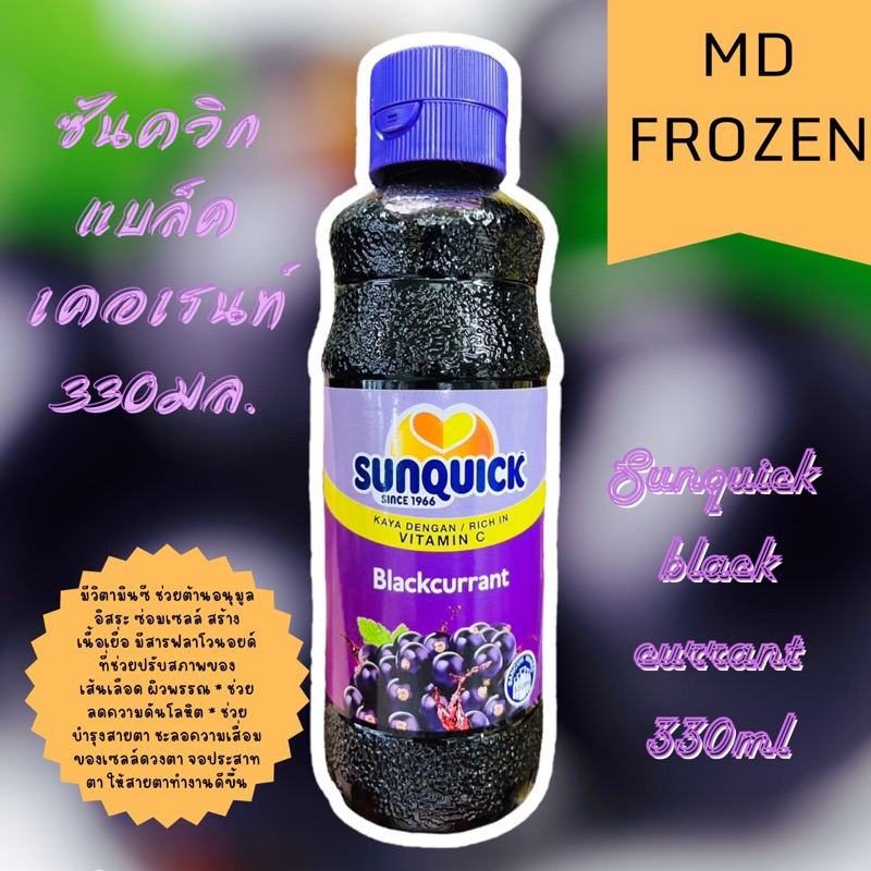 Sunquick แบล็คเคอแรนท์ขนาด 330มล. SUNQUICK BLACKCURRANT 330ML | Shopee ...