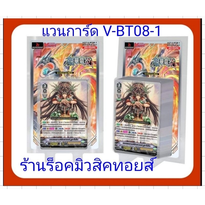 แวนการ์ด V-BT08-1-V-BT08-2 (แบบกล่องมีสุ่มหลังกล่อง) แยกแคลน 08-1 มีลิงค์-โอราเคิล/08-2 มีแคลน ...